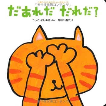 【中古】だあれだ　だれだ (0さいのあかちゃんえほん) (うしろ　よしあき)【メーカー名】ポプラ社【メーカー型番】【ブランド名】うしろ　よしあき: author; 長谷川　義史: illustrator; 【商品説明】だあれだ　だれだ (0...