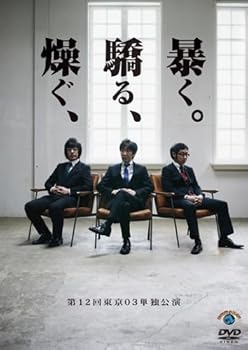 【中古】(非常に良い)第12回東京03単独ライブ「燥ぐ、驕る、暴く。」 [DVD] 東京03【メーカー名】アニプレックス【メーカー型番】【ブランド名】アニプレックス【商品説明】第12回東京03単独ライブ「燥ぐ、驕る、暴く。」 [DVD] 東...