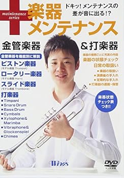 【中古】(未使用・未開封品)ウインズ「楽器メンテナンス 金管楽器&打楽器」 [DVD] 【メーカー名】ブレーン【メーカー型番】【ブランド名】【商品説明】ウインズ「楽器メンテナンス 金管楽器&打楽器」 [DVD] 未使用・未開封ですが弊社で一...