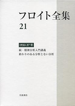 【中古】(非常に良い)1932−37年——続・精神分析入門講義 終わりのある分析とない分析 (フロイト全集 第21巻) (単行本) フロイト【メーカー名】岩波書店【メーカー型番】【ブランド名】フロイト【商品説明】1932−37年——続・精神...