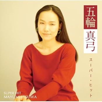 【中古】(非常に良い)五輪真弓 スーパー・ヒット DQCL-6023 [CD] 五輪真弓【メーカー名】Sony Music Direct (Japan) Inc.【メーカー型番】【ブランド名】【商品説明】五輪真弓 スーパー・ヒット DQCL...