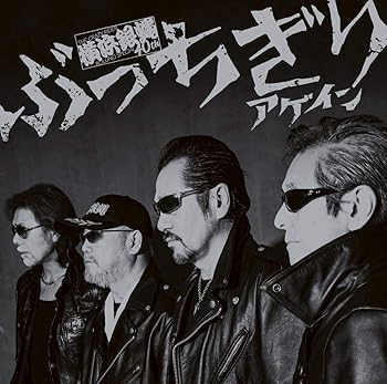 【中古】(未使用・未開封品)ぶっちぎりアゲイン(夜露死苦盤) [CD] 横浜銀蝿40th【メーカー名】キングレコード【メーカー型番】【ブランド名】【商品説明】ぶっちぎりアゲイン(夜露死苦盤) [CD] 横浜銀蝿40th横浜銀蝿40th未使用...