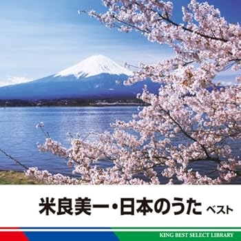 【中古】(非常に良い)米良美一・日本のうた　ベスト [CD] 米良美一【メーカー名】キングレコード【メーカー型番】【ブランド名】【商品説明】米良美一・日本のうた　ベスト [CD] 米良美一米良美一当店では初期不良に限り、商品到着から7日間は...