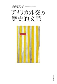 【中古】(未使用・未開封品)アメリカ外交の歴史的文脈 (単行本：ハードカバー) 西崎 文子【メーカー名】岩波書店【メーカー型番】【ブランド名】岩波書店【商品説明】アメリカ外交の歴史的文脈 (単行本：ハードカバー) 西崎 文子西崎 文子未使用...