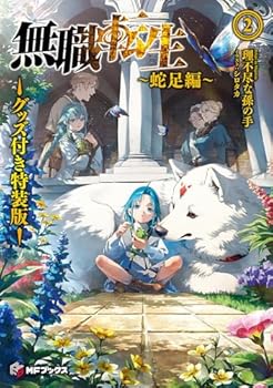 【中古】(未使用・未開封品)無職転生 ~蛇足編~2 グッズ付き特装版 (MFブックス) (単行本) 理不尽な孫の手【メーカー名】KADOKAWA【メーカー型番】【ブランド名】【商品説明】無職転生 ~蛇足編~2 グッズ付き特装版 (MFブック...