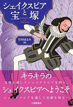 【中古】シェイクスピアと宝塚 (単行本：ハードカバー) 竹村はるみ【メーカー名】大修館書店【メーカー型番】【ブランド名】大修館書店【商品説明】シェイクスピアと宝塚 (単行本：ハードカバー) 竹村はるみ竹村はるみ当店では初期不良に限り、商品到...