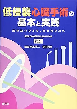 【中古】(未使用・未開封品)低侵襲心臓手術の基本と実践: 始めたいひとも,始めたひとも (単行本) 日本低侵襲心臓手術学会【メーカー名】南江堂【メーカー型番】【ブランド名】【商品説明】低侵襲心臓手術の基本と実践: 始めたいひとも,始めたひと...