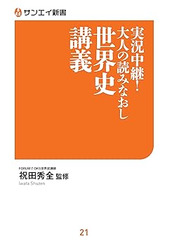 【中古】(未使用・未開封品)実況中継! 大人の読みなおし世界史講義 (サンエイ新書) (新書) 祝田 秀全【メーカー名】三栄書房【メーカー型番】【ブランド名】【商品説明】実況中継! 大人の読みなおし世界史講義 (サンエイ新書) (新書) 祝...