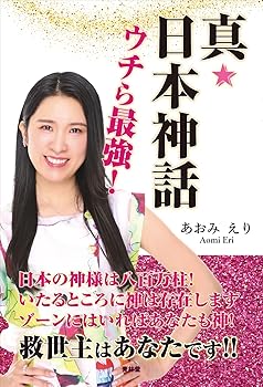 【中古】(未使用・未開封品)真★日本神話 ウチら最強! (単行本：ソフトカバー) あおみ えり【メーカー名】青林堂【メーカー型番】【ブランド名】【商品説明】真★日本神話 ウチら最強! (単行本：ソフトカバー) あおみ えりあおみ えり未使用...