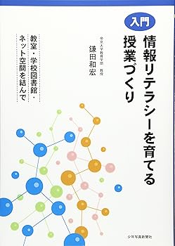 【中古】(未使用・未開封品)入門 情報リテラシーを育てる授業づくり: 教室・学校図書館・ネット空間を結んで (単行本) 鎌田 和宏【メーカー名】少年写真新聞社【メーカー型番】【ブランド名】【商品説明】入門 情報リテラシーを育てる授業づくり:...
