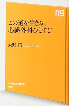 【中古】(未使用・未開封品)この道を生きる、心臓外科ひとすじ (NHK出版新書) (新書) 天野 篤【メーカー名】NHK出版【メーカー型番】【ブランド名】【商品説明】この道を生きる、心臓外科ひとすじ (NHK出版新書) (新書) 天野 篤天...