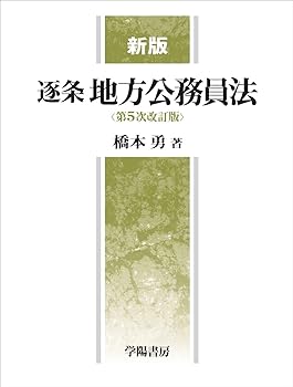 【中古】(非常に良い)新版 逐条地方公務員法 (第5次改訂版) (単行本) 橋本 勇【メーカー名】学陽書房【メーカー型番】【ブランド名】学陽書房【商品説明】新版 逐条地方公務員法 (第5次改訂版) (単行本) 橋本 勇橋本 勇当店では初期不...