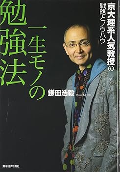 【中古】(未使用・未開封品)一生モノの勉強法—京大理系人気教授の戦略とノウハウ (単行本) 鎌田 浩毅【メーカー名】東洋経済新報社【メーカー型番】【ブランド名】【商品説明】一生モノの勉強法—京大理系人気教授の戦略とノウハウ (単行本) 鎌田...