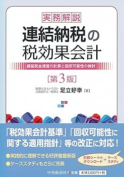 【中古】実務解説 連結納税の税効果会計(第3版) (単行本) 足立好幸【メーカー名】中央経済社【メーカー型番】【ブランド名】【商品説明】実務解説 連結納税の税効果会計(第3版) (単行本) 足立好幸足立好幸当店では初期不良に限り、商品到着か...