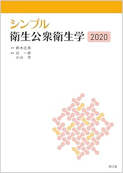 【中古】(未使用・未開封品)シンプル衛生公衆衛生学2020 (単行本) 鈴木 庄亮【メーカー名】南江堂【メーカー型番】【ブランド名】南江堂【商品説明】シンプル衛生公衆衛生学2020 (単行本) 鈴木 庄亮鈴木 庄亮未使用・未開封ですが弊社で...