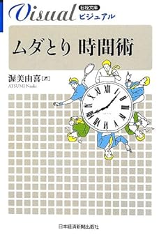 【中古】(未使用・未開封品)ビジュアルムダとり時間術 (単行本) 渥美 由喜【メーカー名】日経BPマーケティング(日本経済新聞出版【メーカー型番】【ブランド名】【商品説明】ビジュアルムダとり時間術 (単行本) 渥美 由喜渥美 由喜未使用・未...