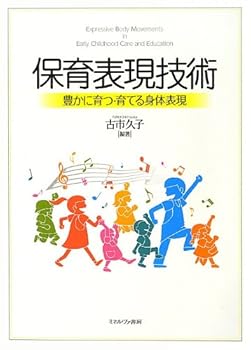 【中古】(未使用・未開封品)保育表現技術:豊かに育つ・育てる身体表現 (単行本：ソフトカバー) 古市久子【メーカー名】ミネルヴァ書房【メーカー型番】【ブランド名】【商品説明】保育表現技術:豊かに育つ・育てる身体表現 (単行本：ソフトカバー)...