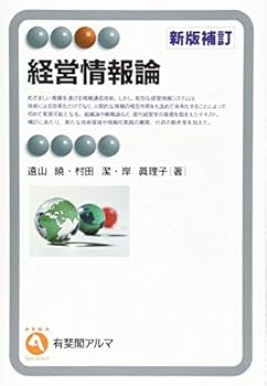 【中古】経営情報論 新版補訂 (有斐閣アルマ) (単行本：ソフトカバー) 遠山 曉【メーカー名】有斐閣【メーカー型番】【ブランド名】【商品説明】経営情報論 新版補訂 (有斐閣アルマ) (単行本：ソフトカバー) 遠山 曉遠山 曉当店では初期不...