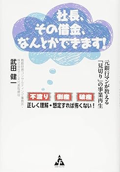 【中古】(未使用・未開封品)社長、その借金、なんとかできます!: 元銀行マンが教える「見切り」の事業再生 (単行本) 武田 健一【メーカー名】合同フォレスト【メーカー型番】【ブランド名】【商品説明】社長、その借金、なんとかできます!: 元銀...