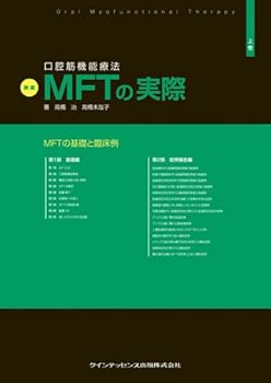 【中古】(非常に良い)新版 口腔筋機能療法 MFTの実際 上巻 (単行本：ソフトカバー) 高橋 治【メーカー名】クインテッセンス出版【メーカー型番】【ブランド名】【商品説明】新版 口腔筋機能療法 MFTの実際 上巻 (単行本：ソフトカバー)...