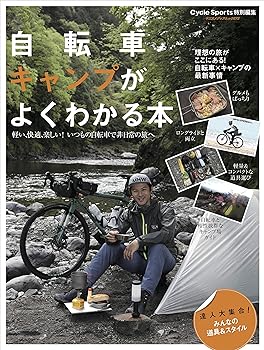 【中古】(未使用・未開封品)自転車キャンプがよくわかる本 (ヤエスメディアムック593) (ムック) 【メーカー名】八重洲出版【メーカー型番】【ブランド名】【商品説明】自転車キャンプがよくわかる本 (ヤエスメディアムック593) (ムック)...