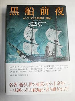 【中古】(非常に良い)黒船前夜 ~ロシア・アイヌ・日本の三国志 (単行本) 渡辺 京二【メーカー名】洋泉社【メーカー型番】【ブランド名】【商品説明】黒船前夜 ~ロシア・アイヌ・日本の三国志 (単行本) 渡辺 京二渡辺 京二当店では初期不良に...