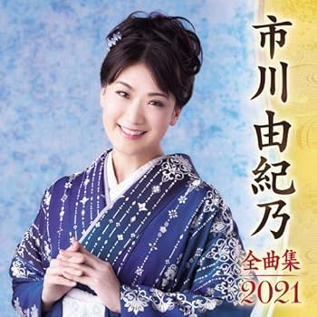 【中古】(非常に良い)市川由紀乃全曲集2021 [CD] 市川由紀乃【メーカー名】キングレコード【メーカー型番】市川由紀乃【ブランド名】【商品説明】市川由紀乃全曲集2021 [CD] 市川由紀乃当店では初期不良に限り、商品到着から7日間は返...