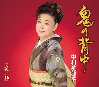 【中古】(非常に良い)鬼の背中 [CD] 中村美律子【メーカー名】キングレコード【メーカー型番】中村美律子【ブランド名】【商品説明】鬼の背中 [CD] 中村美律子当店では初期不良に限り、商品到着から7日間は返品を 受付けております。お問い合...