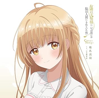 【中古】(非常に良い)TV アニメ『お隣の天使様にいつの間にか駄目人間にされていた件』 Cover Songs（メーカー特典なし） [CD] 椎名真昼【メーカー名】東宝【メーカー型番】椎名真昼【ブランド名】東宝【商品説明】TV アニメ『お隣...