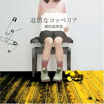【中古】(非常に良い)退屈なコッペリア 植田真梨恵 [CD]【メーカー名】【メーカー型番】【ブランド名】Tent House【商品説明】退屈なコッペリア 植田真梨恵 [CD]当店では初期不良に限り、商品到着から7日間は返品を 受付けておりま...
