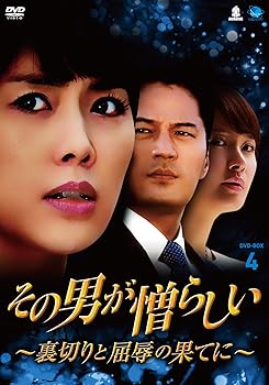 【中古】(未使用・未開封品)その男が憎らしい~裏切りと屈辱の果てに DVD-BOX4 ソノオトコガニクラシイウラギリトクツジョクノハテニディーブイディーボックス4 ハ・ヒラ【メーカー名】ブロードウェイ【メーカー型番】【ブランド名】ブロードウ...