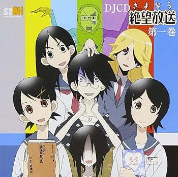 【中古】(未使用・未開封品)DJCD さよなら絶望放送(1) [CD] ラジオ・サントラ【メーカー名】キングレコード【メーカー型番】【ブランド名】スターチャイルド【商品説明】DJCD さよなら絶望放送(1) [CD] ラジオ・サントラ未使用...