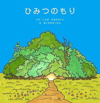 【中古】(未使用・未開封品)秘密の森 -絵本とCD- [CD] Keishi Tanaka【メーカー名】Niw!Records【メーカー型番】【ブランド名】Niw Records【商品説明】秘密の森 -絵本とCD- [CD] Keishi ...