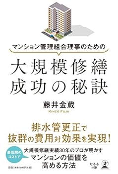 【中古】(未使用・未開封品)マンション管理組合理事のための 大規模修繕 成功の秘訣 藤井 金蔵 (幻冬舎) 単行本(ソフトカバー)【メーカー名】【メーカー型番】【ブランド名】幻冬舎【商品説明】マンション管理組合理事のための 大規模修繕 成功...