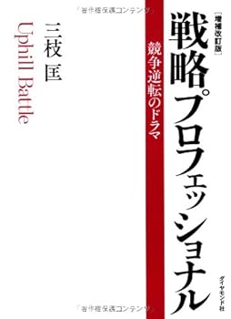 【中古】(未使用・未開封品)戦略プロフェッショナル[増補改訂版] 三枝 匡 (ダイヤモンド社) 単行本【メーカー名】【メーカー型番】【ブランド名】ダイヤモンド社【商品説明】戦略プロフェッショナル[増補改訂版] 三枝 匡 (ダイヤモンド社) ...