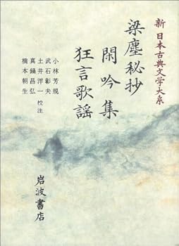 【中古】(未使用・未開封品)新日本古典文学大系 (56) 小林 芳規 (岩波書店) 単行本【メーカー名】【メーカー型番】【ブランド名】岩波書店【商品説明】新日本古典文学大系 (56) 小林 芳規 (岩波書店) 単行本岩波書店未使用・未開封で...