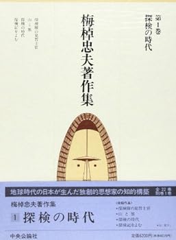 【中古】(未使用・未開封品)探検の時代 (梅棹忠夫著作集第1巻) 梅棹 忠夫 (中央公論新社) 単行本【メーカー名】【メーカー型番】【ブランド名】中央公論新社【商品説明】探検の時代 (梅棹忠夫著作集第1巻) 梅棹 忠夫 (中央公論新社) 単...