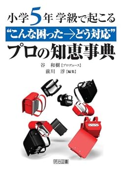 【中古】(未使用・未開封品)小学5年 学級で起こる“こんな困った→どう対応"プロの知恵事典 前川 淳 (明治図書出版) 単行本【メーカー名】【メーカー型番】【ブランド名】明治図書出版【商品説明】小学5年 学級で起こる“こんな困った→どう対応...