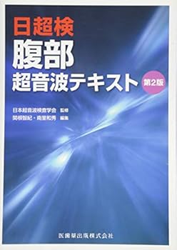 【中古】(未使用・未開封品)日超検 腹部超音波テキスト 第2版 日本超音波検査学会 (医歯薬出版) 大型本【メーカー名】【メーカー型番】【ブランド名】医歯薬出版【商品説明】日超検 腹部超音波テキスト 第2版 日本超音波検査学会 (医歯薬出版...