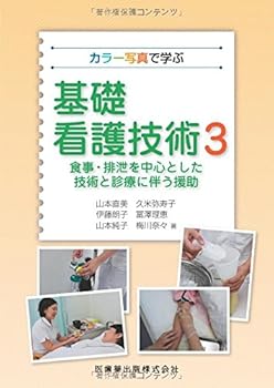 【中古】(未使用・未開封品)食事・排泄を中心とした技術と診療に伴う援助 (カラー写真で学ぶ基礎看護技術3) 山本 直美 (医歯薬出版) ムック【メーカー名】【メーカー型番】【ブランド名】医歯薬出版【商品説明】食事・排泄を中心とした技術と診療...