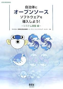 【中古】(未使用・未開封品)自治体にオープンソースソフトウェアを導入しよう! システム基 (OSS BOOKS) 情報処理推進機構オープンソースソフトウェ (オーム社) 単行本【メーカー名】【メーカー型番】【ブランド名】オーム社【商品説明】...