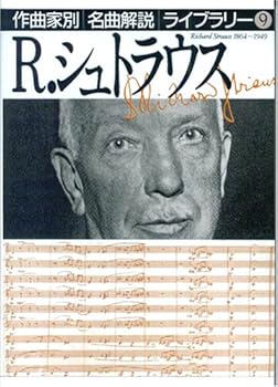 【中古】(未使用・未開封品)R.シュトラウス (作曲家別名曲解説ライブラリー 9) 音楽之友社 (音楽之友社) 単行本【メーカー名】【メーカー型番】【ブランド名】音楽之友社【商品説明】R.シュトラウス (作曲家別名曲解説ライブラリー 9) ...
