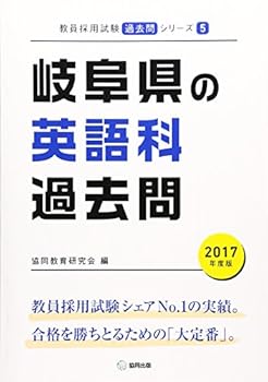 【中古】(未使用・未開封品)岐阜県の英語科過去問 2017年度版 (教員採用試験「過去問」シリーズ) 協同教育研究会 (協同出版) 単行本【メーカー名】【メーカー型番】【ブランド名】協同出版【商品説明】岐阜県の英語科過去問 2017年度版 ...