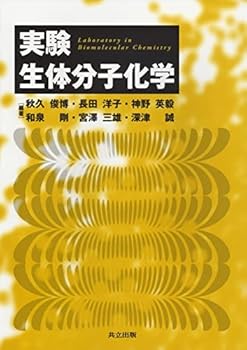 【中古】(未使用・未開封品)実験生体分子化学 秋久 俊博 (共立出版) 単行本【メーカー名】【メーカー型番】【ブランド名】共立出版【商品説明】実験生体分子化学 秋久 俊博 (共立出版) 単行本共立出版未使用・未開封ですが弊社で一般の方から買...