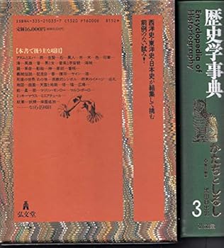 【中古】(未使用・未開封品)歴史学事典 3 黒田 日出男 (弘文堂) 単行本【メーカー名】【メーカー型番】【ブランド名】弘文堂【商品説明】歴史学事典 3 黒田 日出男 (弘文堂) 単行本弘文堂未使用・未開封ですが弊社で一般の方から買取しまし...