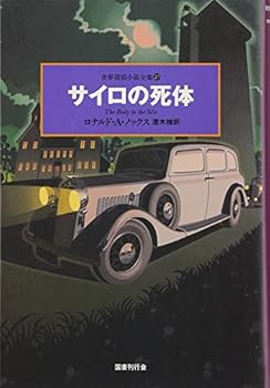 【中古】(未使用・未開封品)サイロの死体 世界探偵小説全集 (27) ロナルド A.ノックス (国書刊行会) 単行本【メーカー名】【メーカー型番】【ブランド名】国書刊行会【商品説明】サイロの死体 世界探偵小説全集 (27) ロナルド A.ノ...