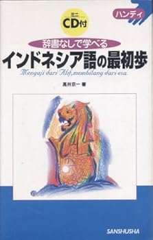 【中古】(未使用・未開封品)ハンディ 辞書なしで学べるインドネシア語の最初歩 (ハンディ) 高井 京一 (三修社) 単行本(ソフトカバー)【メーカー名】【メーカー型番】【ブランド名】三修社【商品説明】ハンディ 辞書なしで学べるインドネシア語...