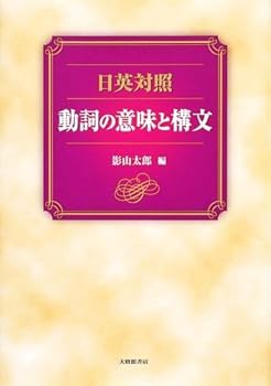 【中古】(未使用・未開封品)日英対照動詞の意味と構文 影山 太郎 (大修館書店) 単行本【メーカー名】【メーカー型番】【ブランド名】大修館書店【商品説明】日英対照動詞の意味と構文 影山 太郎 (大修館書店) 単行本大修館書店未使用・未開封で...