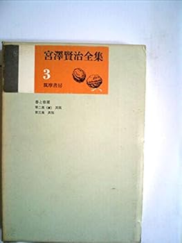 【中古】(未使用・未開封品)新校本 宮澤賢治全集〈第3巻〉詩2 宮沢 賢治 (筑摩書房) 単行本【メーカー名】【メーカー型番】【ブランド名】筑摩書房【商品説明】新校本 宮澤賢治全集〈第3巻〉詩2 宮沢 賢治 (筑摩書房) 単行本筑摩書房未使...