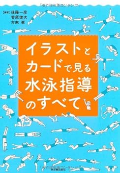 【中古】(未使用・未開封品)イラストとカードで見る水泳指導のすべて 一彦, 後藤 (東洋館出版社) 単行本【メーカー名】【メーカー型番】【ブランド名】東洋館出版社【商品説明】イラストとカードで見る水泳指導のすべて 一彦, 後藤 (東洋館出版...